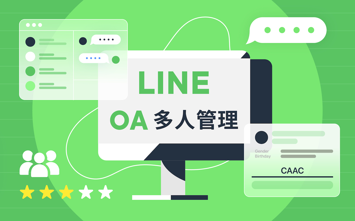 LINE 帳號整合經營首選：「CAAC」跨團隊、跨分店管理工具